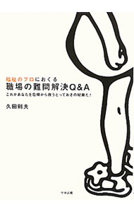 &nbsp;&nbsp;&nbsp; 福祉のプロにおくる職場の難問解決Q＆A 単行本 の詳細 出版社: 中央法規出版 レーベル: 作者: 久田則夫 カナ: フクシノプロニオクルショクバノナンモンカイケツキューアンドエー / ヒサダノリオ サ...