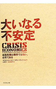 &nbsp;&nbsp;&nbsp; 大いなる不安定 単行本 の詳細 出版社: ダイヤモンド社 レーベル: 作者: ヌリエル・ルービニ／スティーブン・ミーム カナ: オオイナルフアンテイ / ヌリエルルービニスティーブンミーム サイズ: 単...