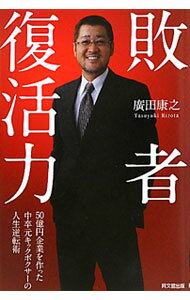 &nbsp;&nbsp;&nbsp; 敗者復活力 単行本 の詳細 出版社: 同文舘出版 レーベル: DO　BOOKS 作者: 広田康之 カナ: ハイシャフッカツリョク / ヒロタヤスユキ サイズ: 単行本 ISBN: 97844955897...