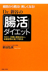 &nbsp;&nbsp;&nbsp; Dr．新谷の「腸活」ダイエット　細胞から甦る！美しくなる！ カロリー計算に意味はない。体重管理は「腸」で考える 単行本 の詳細 出版社: 主婦と生活社 レーベル: 作者: 新谷弘実 カナ: ドクターシン...