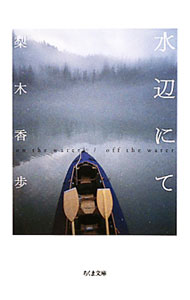 &nbsp;&nbsp;&nbsp; 水辺にて−on　the　water／off　the　water− 文庫 の詳細 出版社: 筑摩書房 レーベル: ちくま文庫 作者: 梨木香歩 カナ: ミズベニテオンザウォータオフザウォーター / ナシキ...