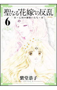 &nbsp;&nbsp;&nbsp; 聖なる花嫁の反乱−亡国の御使いたち−　【新装版】 6 B6版 の詳細 出版社: ソフトバンククリエイティブ レーベル: Flex　Comix　フレア 作者: 紫堂恭子 カナ: セイナルハナヨメノハンラン...