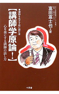 &nbsp;&nbsp;&nbsp; 講師学原論！ 単行本 の詳細 出版社: 十月舎 レーベル: 作者: 富田富士也 カナ: コウシガクゲンロン / トミタフジヤ サイズ: 単行本 ISBN: 9784434149313 発売日: 2010...