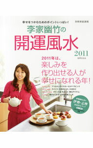 &nbsp;&nbsp;&nbsp; 李家幽竹の開運風水 2011 単行本 の詳細 出版社: 世界文化社 レーベル: 別冊家庭画報 作者: 李家幽竹 カナ: リノイエユウチクノカイウンフウスイ / リノイエユウチク サイズ: 単行本 ISB...