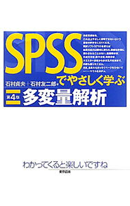 &nbsp;&nbsp;&nbsp; SPSSでやさしく学ぶ多変量解析　【第4版】 単行本 の詳細 出版社: 東京図書 レーベル: 作者: 石村貞夫 カナ: エスピーエスエスデヤサシクマナブタヘンリョウカイセキ / イシムラサダオ サイズ:...