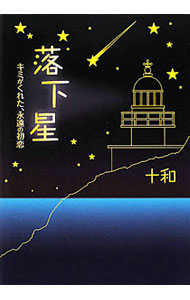 &nbsp;&nbsp;&nbsp; 落下星 単行本 の詳細 出版社: スターツ出版 レーベル: 作者: 十和 カナ: ラッカセイ / トワ サイズ: 単行本 ISBN: 9784883811267 発売日: 2010/10/01 関連商品...
