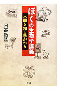 &nbsp;&nbsp;&nbsp; ぼくの生物学講義 単行本 の詳細 出版社: 昭和堂 レーベル: 作者: 日高敏隆 カナ: ボクノセイブツガクコウギ / ヒダカトシタカ サイズ: 単行本 ISBN: 9784812210437 発売日:...