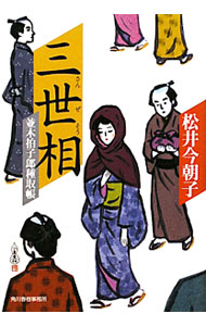 &nbsp;&nbsp;&nbsp; 三世相 文庫 の詳細 出版社: 角川春樹事務所 レーベル: ハルキ文庫 作者: 松井今朝子 カナ: サンセソウ / マツイケサコ サイズ: 文庫 ISBN: 9784758435086 発売日: 201...