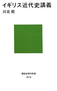 &nbsp;&nbsp;&nbsp; イギリス近代史講義 新書 の詳細 出版社: 講談社 レーベル: 講談社現代新書 作者: 川北稔 カナ: イギリスキンダイシコウギ / カワキタミノル サイズ: 新書 ISBN: 978406288070...