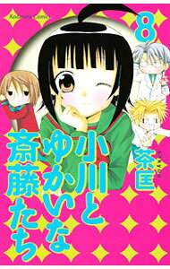&nbsp;&nbsp;&nbsp; 小川とゆかいな斎藤たち 8 新書版 の詳細 出版社: 講談社 レーベル: なかよしKC 作者: 茶匡 カナ: オガワトユカイナサイトウタチ / サキョウ サイズ: 新書版 ISBN: 978406364...