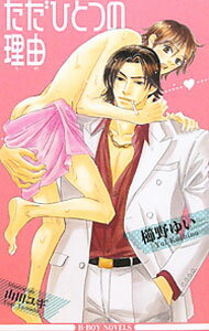 &nbsp;&nbsp;&nbsp; ただひとつの理由 新書 の詳細 出版社: リブレ出版 レーベル: B−BOY　NOVELS 作者: 櫛野ゆい カナ: タダヒトツノリユウ / クシノユイ / BL サイズ: 新書 ISBN: 97848...
