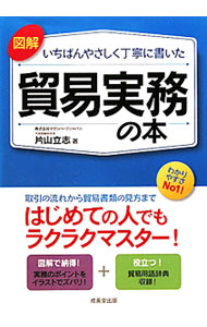 &nbsp;&nbsp;&nbsp; 図解いちばんやさしく丁寧に書いた貿易実務の本 単行本 の詳細 出版社: 成美堂出版 レーベル: 作者: 片山立志 カナ: ズカイイチバンヤサシクテイネイニカイタボウエキジツムノホン / カタヤマタツシ ...