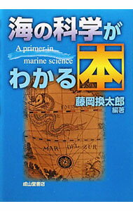 &nbsp;&nbsp;&nbsp; 海の科学がわかる本 単行本 の詳細 出版社: 成山堂書店 レーベル: 作者: 藤岡換太郎 カナ: ウミノカガクガワカルホン / フジオカカンタロウ サイズ: 単行本 ISBN: 978442553121...