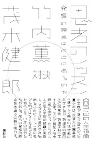 &nbsp;&nbsp;&nbsp; 思考のレッスン 新書 の詳細 出版社: 講談社 レーベル: 作者: 竹内薫 カナ: シコウノレッスン / タケウチカオル サイズ: 新書 ISBN: 9784062165082 発売日: 2010/10...