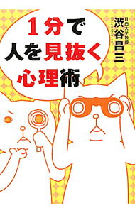&nbsp;&nbsp;&nbsp; 1分で人を見抜く心理術 単行本 の詳細 出版社: 大和書房 レーベル: 作者: 渋谷昌三 カナ: イップンデヒトヲミヌクシンリジュツ / シブヤショウゾウ サイズ: 単行本 ISBN: 97844797...