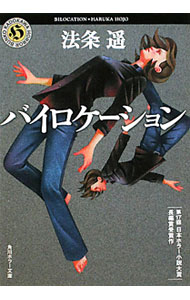&nbsp;&nbsp;&nbsp; バイロケーション 文庫 の詳細 出版社: 角川書店 レーベル: 角川ホラー文庫 作者: 法条遥 カナ: バイロケーション / ホウジョウハルカ サイズ: 文庫 ISBN: 9784043943876 発...