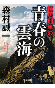 &nbsp;&nbsp;&nbsp; 棟居刑事の青春の雲海 文庫 の詳細 出版社: 中央公論新社 レーベル: 中公文庫 作者: 森村誠一 カナ: ムネスエケイジノセイシュンノウンカイ / モリムラセイイチ サイズ: 文庫 ISBN: 978...