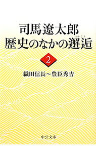 &nbsp;&nbsp;&nbsp; 司馬遼太郎歴史のなかの邂逅(2)−織田信長−豊臣秀吉− 文庫 の詳細 出版社: 中央公論新社 レーベル: 中公文庫 作者: 司馬遼太郎 カナ: シバリョウタロウレキシノナカノカイコウ2オダノブナガトヨト...