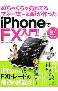 &nbsp;&nbsp;&nbsp; めちゃくちゃ売れてるマネー誌ZAiが作ったiPhoneでFX入門！ 単行本 の詳細 出版社: ダイヤモンド社 レーベル: 作者: ダイヤモンド社 カナ: メチャクチャウレテルマネーシザイガツクッタアイフ...