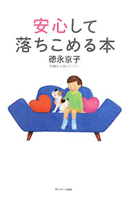 &nbsp;&nbsp;&nbsp; 安心して落ちこめる本 単行本 の詳細 出版社: サンマーク出版 レーベル: 作者: 徳永京子 カナ: アンシンシテオチコメルホン / トクナガキョウコ サイズ: 単行本 ISBN: 9784763130...