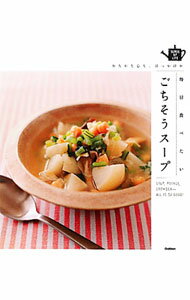 &nbsp;&nbsp;&nbsp; 毎日食べたいごちそうスープ−おなかも心も、ぽっかぽか− 単行本 の詳細 出版社: 学研パブリッシング レーベル: SENSE　UP　LIFE 作者: 学研パブリッシング カナ: マイニチタベタイゴチソウ...