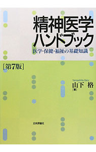 &nbsp;&nbsp;&nbsp; 精神医学ハンドブック　【第7版】 単行本 の詳細 出版社: 日本評論社 レーベル: 作者: 山下格 カナ: セイシンイガクハンドブックダイ7ハン / ヤマシタイタル サイズ: 単行本 ISBN: 978...