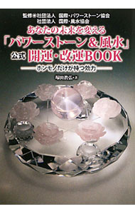 &nbsp;&nbsp;&nbsp; あなたの未来を変える「パワーストーン＆風水」公式開運・改運BOOK 単行本 の詳細 出版社: 大華企画 レーベル: 作者: 塚田真弘 カナ: アナタノミライオカエルパワーストーンアンドフウスイコウシキカ...