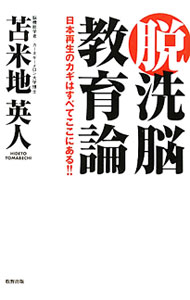 &nbsp;&nbsp;&nbsp; 脱洗脳教育論 単行本 の詳細 出版社: オープン・エンド レーベル: 作者: 苫米地英人 カナ: ダツセンノウキョウイクロン / トマベチヒデト サイズ: 単行本 ISBN: 9784895001427...