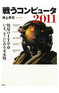 &nbsp;&nbsp;&nbsp; 戦うコンピュータ 2011 単行本 の詳細 出版社: 光人社 レーベル: 作者: 井上孝司 カナ: タタカウコンピュータ / イノウエコウジ サイズ: 単行本 ISBN: 9784769814863 発...