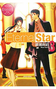 &nbsp;&nbsp;&nbsp; Eternal　Star 3 単行本 の詳細 出版社: アルファポリス レーベル: エタニティブックス 作者: 綾瀬麻結 カナ: エターナルスター / アヤセマユ / ライトノベル ラノベ サイズ: 単...