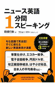 &nbsp;&nbsp;&nbsp; ニュース英語1分間スピーキング 単行本 の詳細 付属品: CD付 出版社: 日本経済新聞出版社 レーベル: 作者: 田畑行康 カナ: ニュースエイゴイップンカンスピーキング / タバタユキヤス サイズ:...