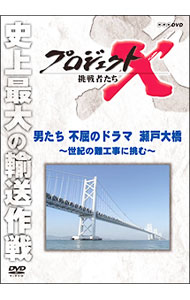&nbsp;&nbsp;&nbsp; プロジェクトX　挑戦者たち　男たちの不屈のドラマ　瀬戸大橋−世紀の難工事に挑む− の詳細 発売元: NHKエンタープライズ カナ: プロジェクトエックスチョウセンシャタチオトコタチノフクツノドラマセトオ...