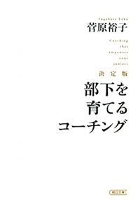 &nbsp;&nbsp;&nbsp; 部下を育てるコーチング　【決定版】 文庫 の詳細 出版社: 朝日新聞出版 レーベル: 朝日文庫 作者: 菅原裕子 カナ: ブカヲソダテルコーチングケッテイバン / スガハラユウコ サイズ: 文庫 ISB...