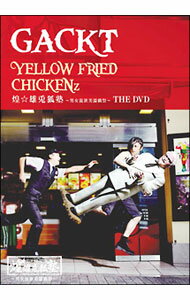 &nbsp;&nbsp;&nbsp; YELLOW　FRIED　CHICKENz　煌☆雄兎狐塾−男女混欲美濡戯祭− の詳細 発売元: エイベックス・マーケティング カナ: イエローフライドチキンズキラメキオトコジュクダンジョコンヨクミジュギ...