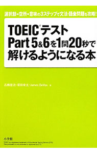 &nbsp;&nbsp;&nbsp; TOEICテストPart5＆6を1問20秒で解けるようになる本 単行本 の詳細 付属品: 赤シート付 出版社: 小学館 レーベル: 作者: 高橋基治／塚田幸光 カナ: トーイックテストパート5アンド6ヲ...