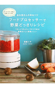 &nbsp;&nbsp;&nbsp; あな吉さんのゆるベジ　フードプロセッサーで野菜どっさりレシピ 単行本 の詳細 出版社: 河出書房新社 レーベル: 作者: 浅倉ユキ カナ: アナキチサンノユルベジフードプロセッサーデヤサイドッサリレシピ...