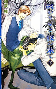 &nbsp;&nbsp;&nbsp; 終わりなき夜の果て（清澗寺家シリーズ7） 下 単行本 の詳細 出版社: 幻冬舎コミックス レーベル: リンクスロマンス 作者: 和泉桂 カナ: オワリナキヨルノハテセイカンジケシリーズ7 / イズミカツ...