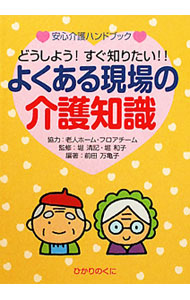 &nbsp;&nbsp;&nbsp; どうしよう！すぐ知りたい！！よくある現場の介護知識 文庫 の詳細 出版社: ひかりのくに レーベル: 安心介護ハンドブック 作者: 前田万亀子 カナ: ドウシヨウスグシリタイヨクアルゲンバノカイゴチシキ...