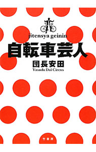&nbsp;&nbsp;&nbsp; 自転車芸人 単行本 の詳細 出版社: 竹書房 レーベル: 作者: 団長安田 カナ: ジテンシャゲイニン / ダンチョウ　ヤスダ サイズ: 単行本 ISBN: 9784812444108 発売日: 201...