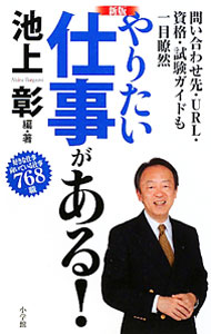 &nbsp;&nbsp;&nbsp; やりたい仕事がある！　【新版】 単行本 の詳細 出版社: 小学館 レーベル: 作者: 池上彰 カナ: ヤリタイシゴトガアル / イケガミアキラ サイズ: 単行本 ISBN: 9784093881470 ...