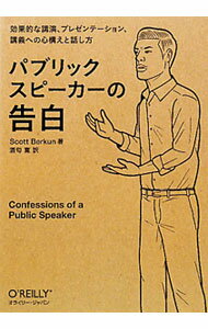 &nbsp;&nbsp;&nbsp; パブリックスピーカーの告白 単行本 の詳細 出版社: オライリー・ジャパン レーベル: 作者: BerkunScott カナ: パブリックスピーカーノコクハク / SCOTTBERKUN サイズ: 単行...