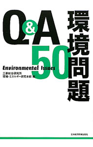 &nbsp;&nbsp;&nbsp; Q＆A環境問題50 単行本 の詳細 出版社: 日本経済新聞出版社 レーベル: 作者: 三菱総合研究所 カナ: キューアンドエーカンキョウモンダイゴジュウ / ミツビシソウゴウケンキュウジョ サイズ: 単...