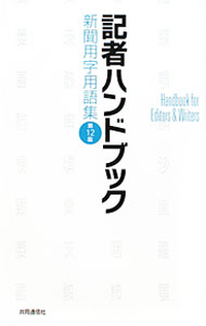 &nbsp;&nbsp;&nbsp; 記者ハンドブック　新聞用字用語集　【第12版】 新書 の詳細 出版社: 共同通信社 レーベル: 作者: 共同通信社 カナ: キシャハンドブック / キョウドウツウシンシャ サイズ: 新書 ISBN: 9...