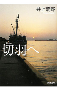 &nbsp;&nbsp;&nbsp; 切羽へ 文庫 の詳細 出版社: 新潮社 レーベル: 新潮文庫 作者: 井上荒野 カナ: キリハエ / イノウエアレノ サイズ: 文庫 ISBN: 9784101302546 発売日: 2010/11/0...