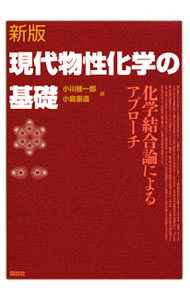 &nbsp;&nbsp;&nbsp; 現代物性化学の基礎　【新版】 単行本 の詳細 出版社: 講談社 レーベル: 作者: 小川桂一郎／小島憲道【編】 カナ: ゲンダイブッセイカガクノキソシンバン / オガワケイイチロウコジマノリミチ サイズ...
