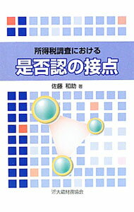 &nbsp;&nbsp;&nbsp; 所得税調査における是否認の接点 単行本 の詳細 出版社: 大蔵財務協会 レーベル: 作者: 佐藤和助 カナ: ショトクゼイチョウサニオケルゼヒニンノセッテン / サトウワスケ サイズ: 単行本 ISBN...