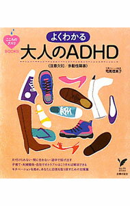 &nbsp;&nbsp;&nbsp; よくわかる大人のADHD〈注意欠如／多動性障害〉 単行本 の詳細 出版社: 主婦の友社 レーベル: セレクトBOOKS 作者: 司馬理英子 カナ: ヨクワカルオトナノエーディーエイチディーチュウイケツジ...