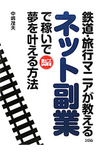 &nbsp;&nbsp;&nbsp; 鉄道・旅行マニアが教えるネット副業で稼いで夢を叶える方法 単行本 の詳細 出版社: ソシム レーベル: 作者: 中嶋茂夫 カナ: テツドウリョコウマニアガオシエルネットフクギョウデカセイデユメオカナエル...