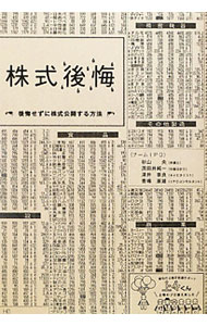 &nbsp;&nbsp;&nbsp; 株式後悔 単行本 の詳細 出版社: エイチエス レーベル: 作者: 杉山央（1980−） カナ: カブシキコウカイ / スギヤマヒサシ サイズ: 単行本 ISBN: 9784864084505 発売日:...