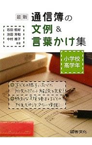 &nbsp;&nbsp;&nbsp; 最新通信簿の文例＆言葉かけ集　小学校高学年 単行本 の詳細 出版社: 図書文化社 レーベル: 作者: 石田恒好 カナ: サイシンツウシンボノブンレイアンドコトバカケシュウ / イシダツネヨシ サイズ: ...